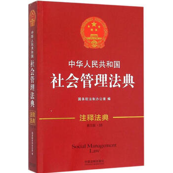 中华人民共和国社会管理法典(第3版)