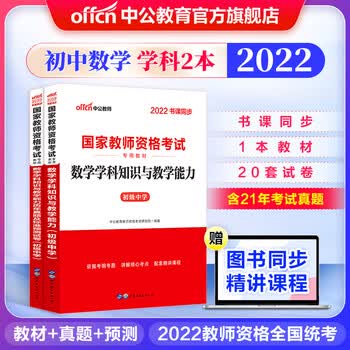 中公教育2022初中教资教师资格证考试用书真题教材学科知识语文数学英语美术音乐生物理历史化学等2本 初中数学教资2022
