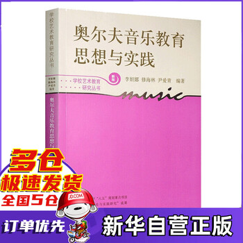 奥尔夫音乐教育思想与实践(新版)/学校艺术教育研究丛书