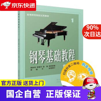 【新华书店官方网店】钢琴基础教程1 修订版 扫码可付费选购配套音频及视频 原无声版  钢基1  上海音乐出版社 韩林申，