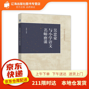 【新华图书籍 正版速发】吴忠豪与小学语文名师磨课 吴忠豪 著 高等教育出版社