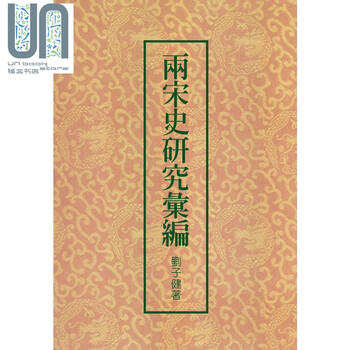 两宋史研究汇编 二版 港台原版 刘子健 联经出版 精装 中国古代历史