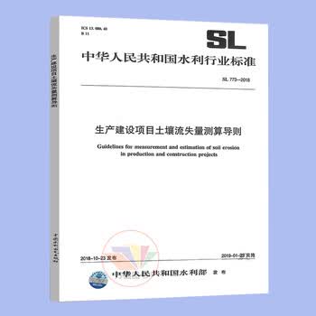 正版  SL 773-2018 生产建设项目土壤流失量测算导则 搭配GB50433-2018水土保持技术标准水利工程行业标准 中国水利水电出版社