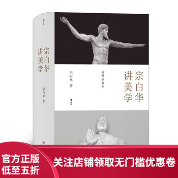 后浪官方正版 宗白华讲美学 插图珍藏本 数百幅高清插图 精装 艺术哲学书籍