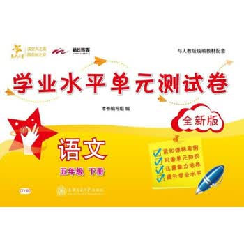语文学业水平单元测试卷 五年级5年级下册第二学期（全新版） 上海同步2022春季