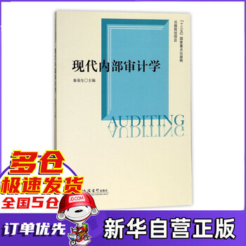 现代内部审计学