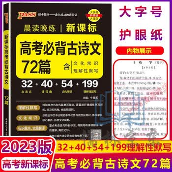 2023版晨读晚练高考必背古诗文72篇 新课标 高考文化常识理解性默写速记手册高考