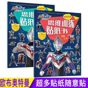 奥特曼智力开发游戏书系列 立体拼图找不同大迷宫涂色贴贴画泡泡贴等3-4-5-6-8岁少儿图画书 欧布奥特曼思维训练贴纸全2册