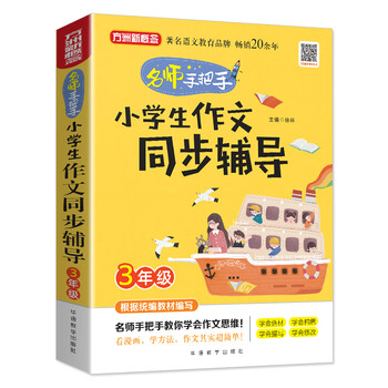 小学生作文同步辅导·3年级