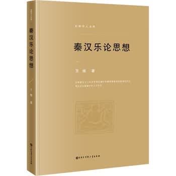 秦汉乐论思想