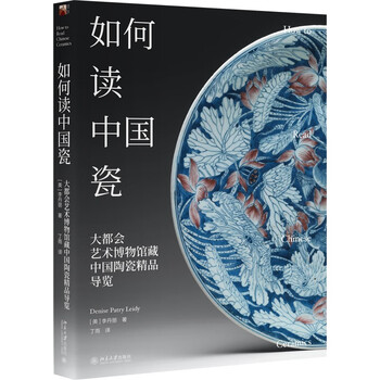 如何读中国瓷：大都会艺术博物馆藏中国陶瓷精品导览 9787301322543
