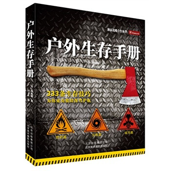 户外生存手册 [美] 约翰逊 著 闫卫东 译【正版书】