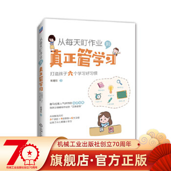 从每天盯作业，到真正管学习：打造孩子六个学习好习惯