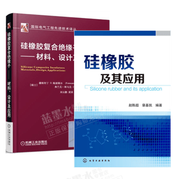 2册 硅橡胶及其应用+硅橡胶复合绝缘子 材料设计及应用 生产加工制造工艺技术教程书籍