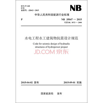 现货水电工程水工建筑物抗震设计规范（NB 35047-2015代替DL507