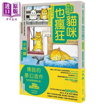 漫画 猫咪也疯狂(全彩特别篇) 小林诚 台版漫画书 漫游者文化