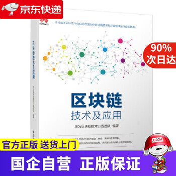 【新华书店官方网店】区块链技术及应用 华为区块链技术开发团队 清华大学出版社 9787302523833