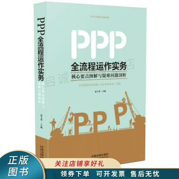 PPP全流程运作实务：核心要点图解与疑难问题剖析