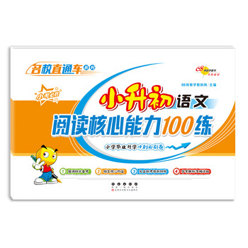 小升初语文阅读核心能力100练