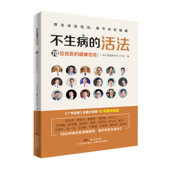不生病的活法-70位名医的健康忠告