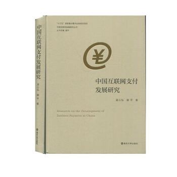 中国互联网支付发展研究9787305248474 南京大学出版社