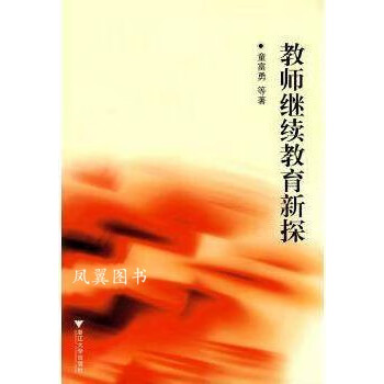 教师继续教育新探 童富勇 浙江大学出版社