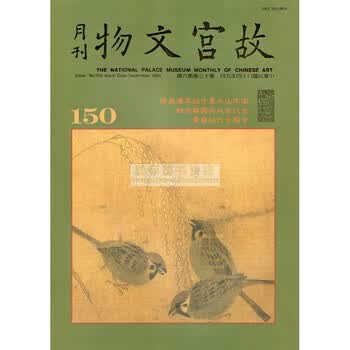 [24-1] 故宫文物月刊150:1995年9月第13卷第6期