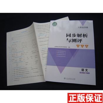 2022春彩色正版 同步解析与测评语文三年级下册 附试卷及答案现货