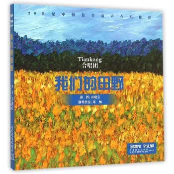 我们的田野:Tiankong合唱团 音乐 田晓宝指挥 上海音乐出版社 9787888806771
