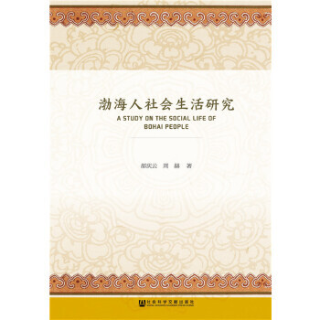 渤海人社会生活研究 郝庆云周赫 社会科学文献出版社【正版图书】