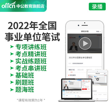 中公教育网校2022年全国事业单位事业编制网校视频课程 管理 基础班
