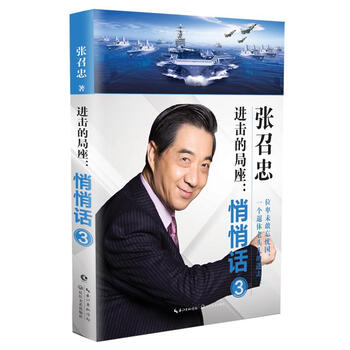 进击的局座:悄悄话3 张召忠 著 杂文 