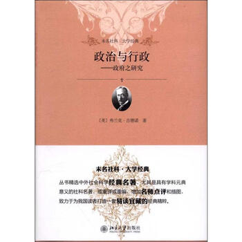 政治与行政:政府之研究