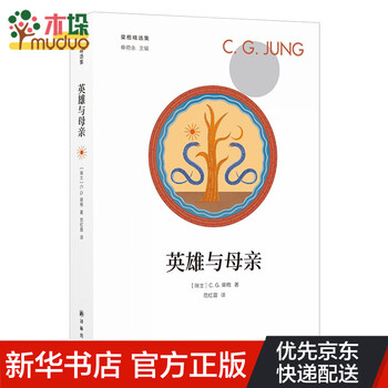 英雄与母亲/荣格精选集