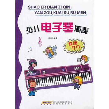 少儿电子琴演奏快速入门