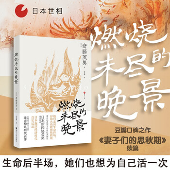  日本世相03·燃烧未尽的晚景 [日]斋藤茂男 著 浙江人民出版社