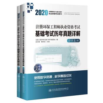 2020注册环保工程师执业资格考试基础考试历年真题详解