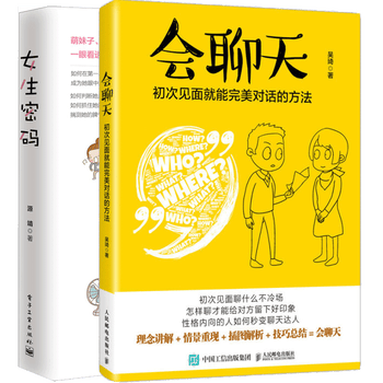 会聊天 初次见面就能完美对话的方法+女生密码 绝大多数男生不可不知的追女生秘籍 如何快速追到心仪女生