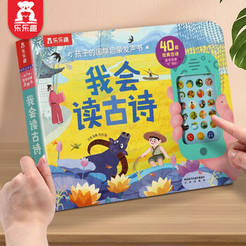 【预定】乐乐趣 孩子的国学启蒙发声书-我会读古诗 国学经典发声系列1-3-6岁幼儿必读古诗儿童会说话的有声书 发声书我会读古诗