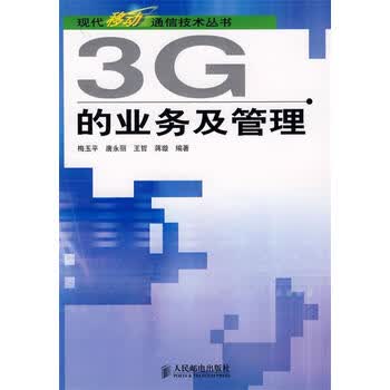 3G的业务及管理【正版图书，放心下单】