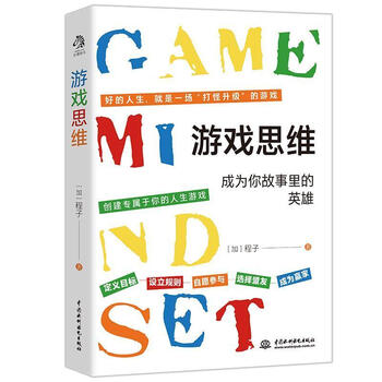 游戏思维程子水利水电出版社9787522605166 哲学书籍