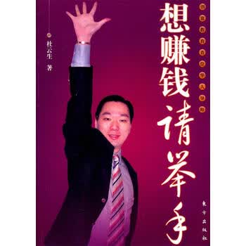 想赚钱请举手 杜云生　著【正版书】
