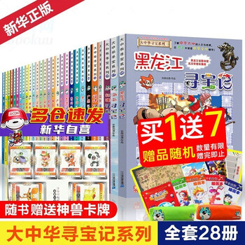 【二十一世纪出版社官方授权】大中华寻宝记全套系列共49册：内蒙古黑龙江上海海南北京新疆陕西河北广东等中国中华寻宝记系列正版 儿童科普读物漫画书籍可选： 【28册规格】大中华寻宝系列1-28册+500京
