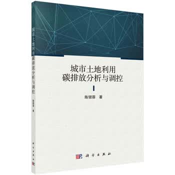 城市土地利用碳排放分析与调控