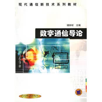 正版书籍 数字通信导论9787111101864
