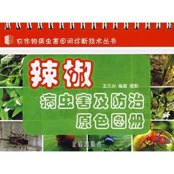 辣椒病虫害及防治原色图册【正版图书】