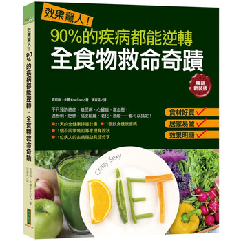 台版 克莉丝．卡尔 效果惊人！90%的疾病都能逆转．全食物救命奇迹（新装版）饮食保健 张静初推荐