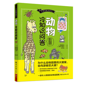奇妙图书馆·动物冷知识问答
