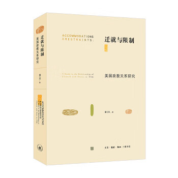 迁就与限制 美国政教关系研究