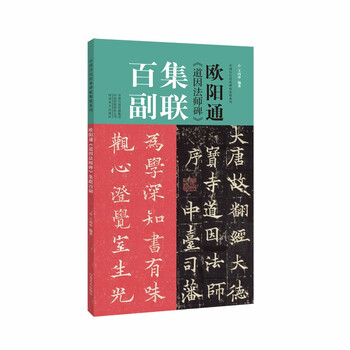 欧阳通《道因法师碑》集联百副